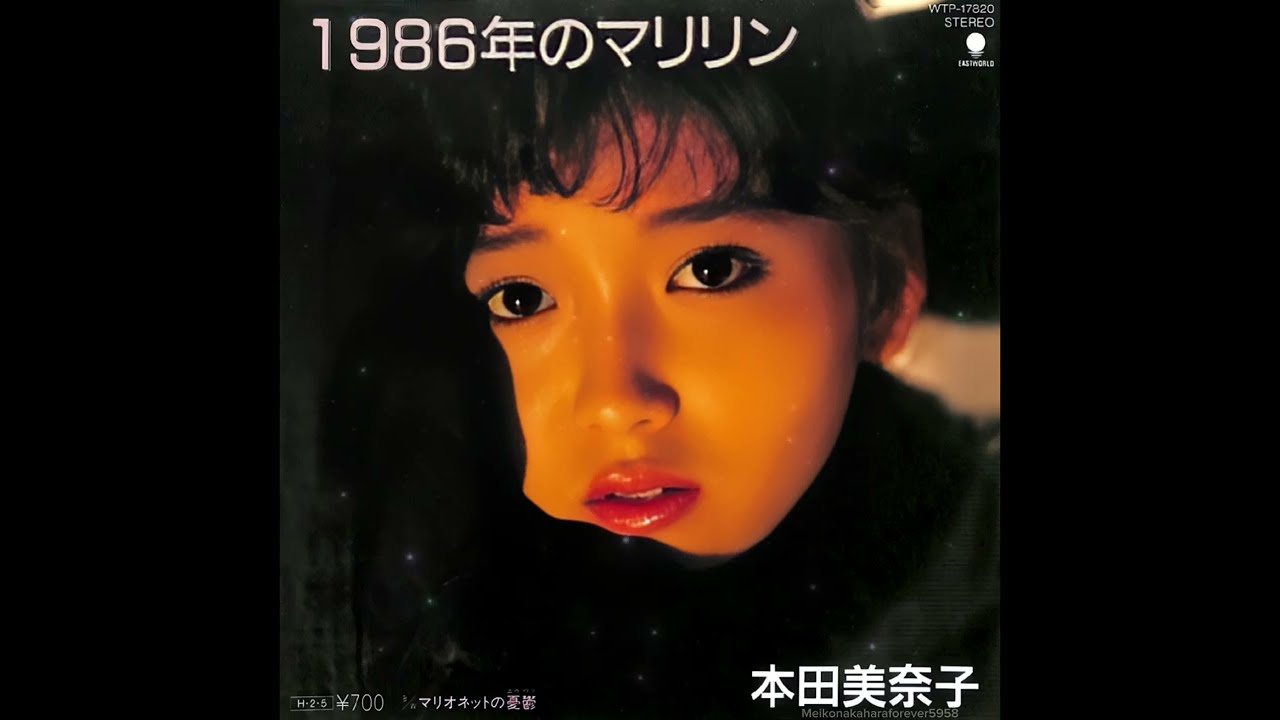 Minako Honda [本田美奈子] - 1986年のマリリン - MAGMOE