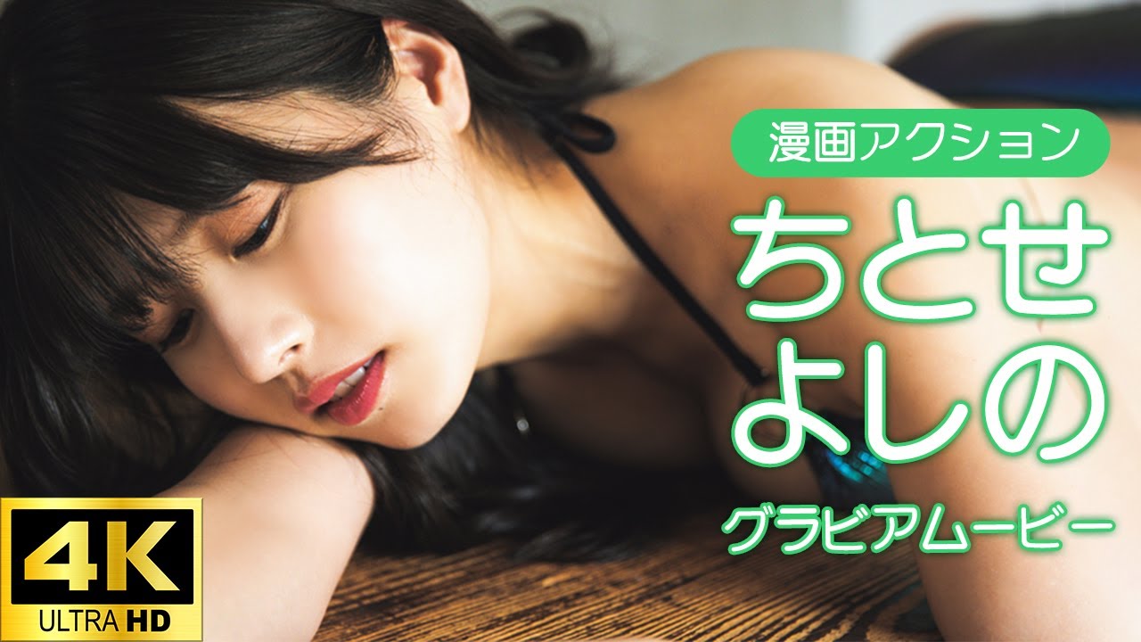 【グラビアムービー】ちとせよしの｜Hカップお姉さん、美BODYを披露 - MAGMOE