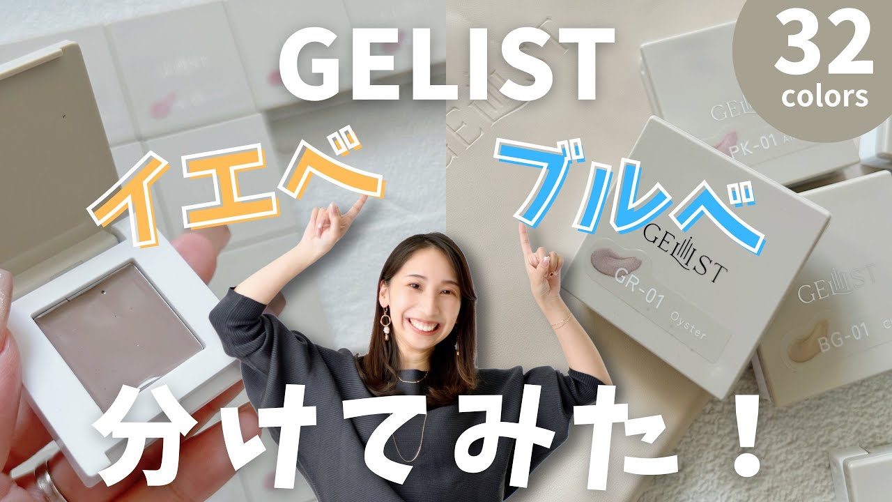 【GELIST】KOKOISTの姉妹ブランド全32色をパーソナルカラー分けしてみた！ - MAGMOE