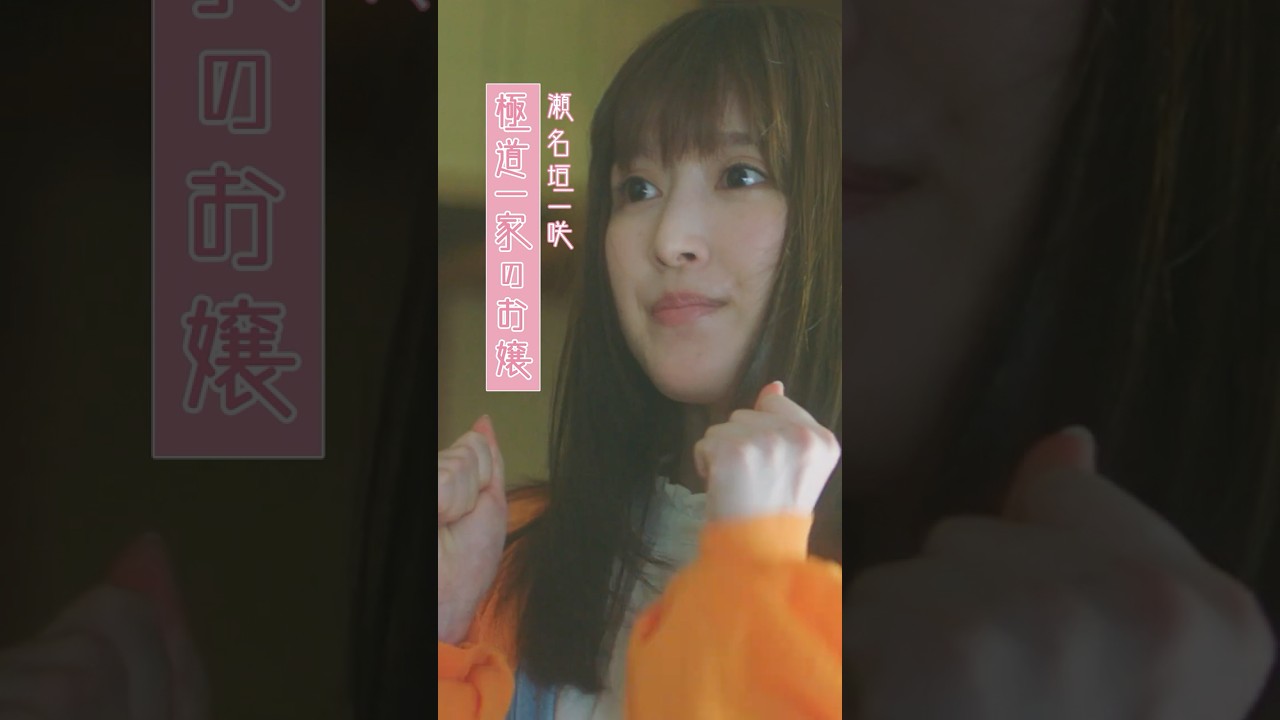 映画『お嬢と番犬くん』キャラクターPV《お嬢Ver.》【3月14日(金)公開】 - MAGMOE