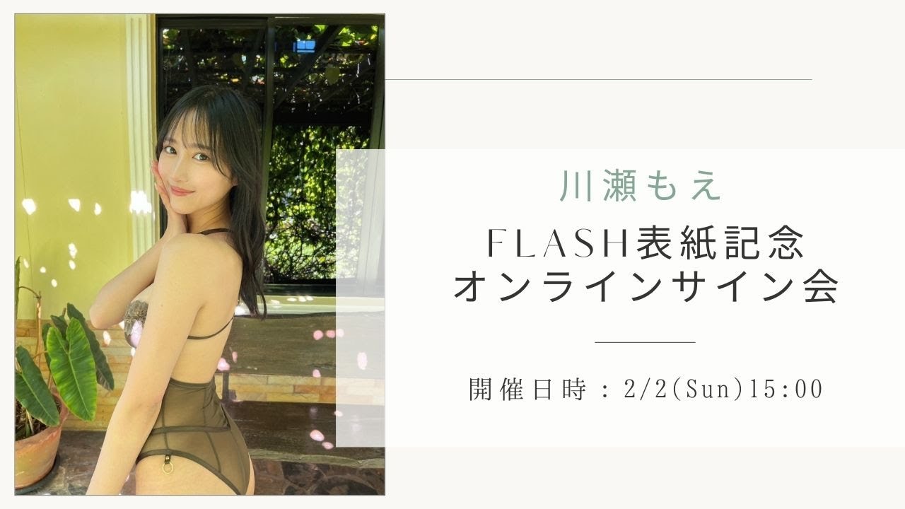 【生配信】川瀬もえFLASH表紙出演記念オンラインサイン会 - MAGMOE