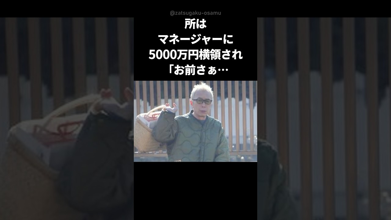 【衝撃】所ジョージが5000万円を横領された時の話 #shorts #所ジョージ #明石家さんま - MAGMOE