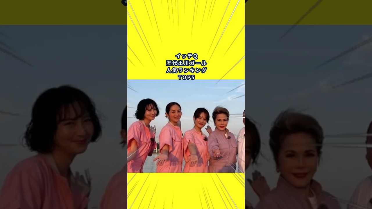 「イッテQ歴代出川ガール人気ランキング」TOP5 #イッテQ #出川ガール #shorts - MAGMOE