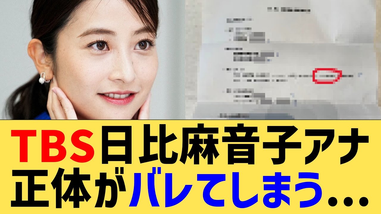 TBS日比麻音子アナ、正体がバレてしまう... - MAGMOE