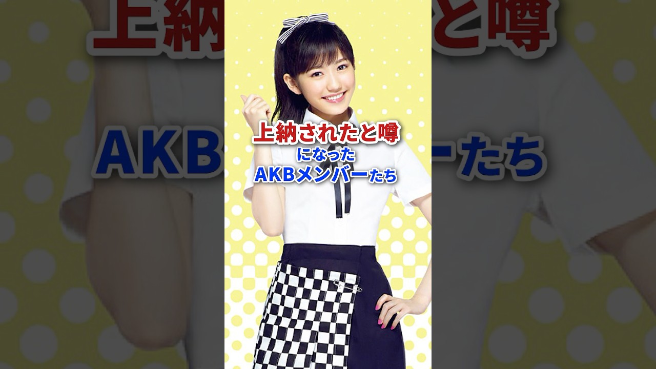上納されたと噂になったAKBメンバーたち #shorts #akb48 #芸能人 #芸人 #芸能 - MAGMOE