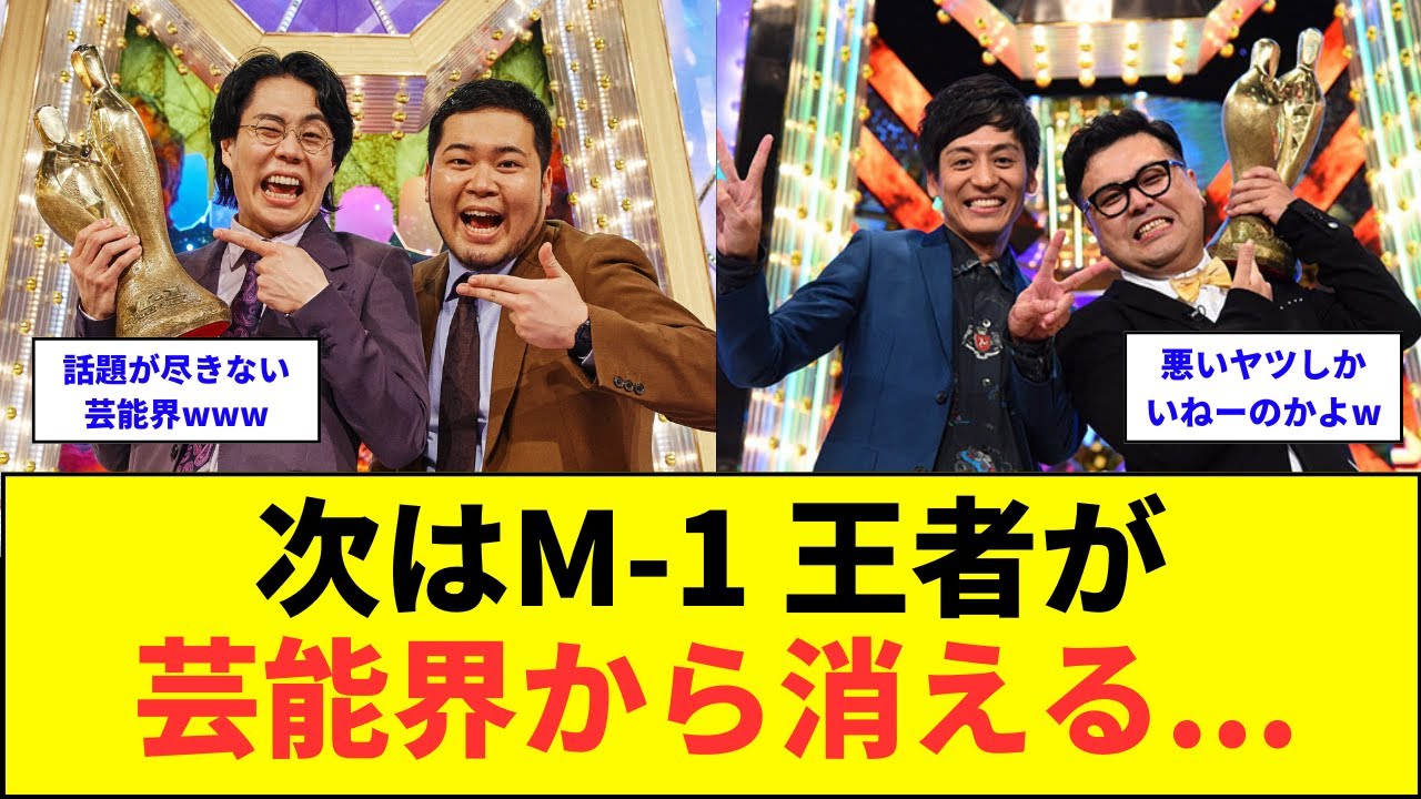 【速報】あのM-1王者たちに、オンラインカジノ疑惑...芸能界から追放されてしまう... - MAGMOE