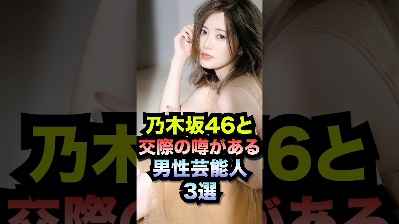 乃木坂46と交際の噂がある男性芸能人3選#shorts #乃木坂46 - MAGMOE