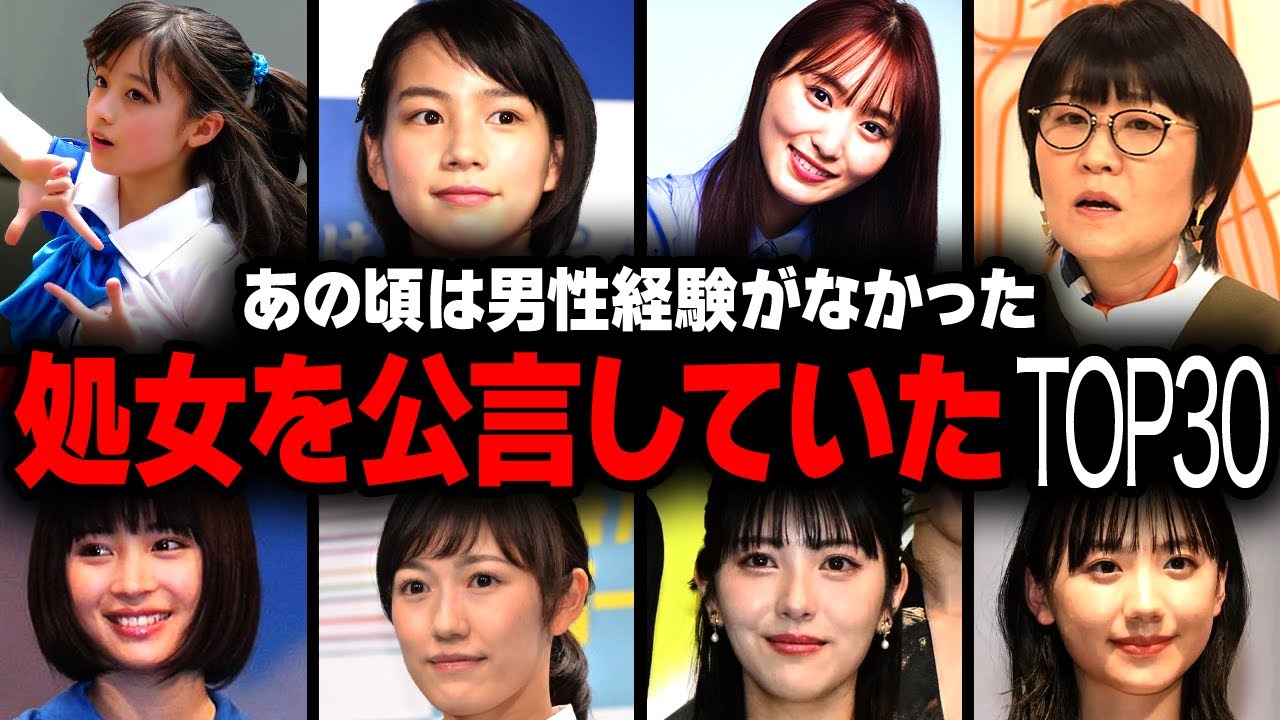 【衝撃】純粋すぎる...？夜の経験がまだないと公言していた女性芸能人ランキングTOP30【画像あり】 - MAGMOE