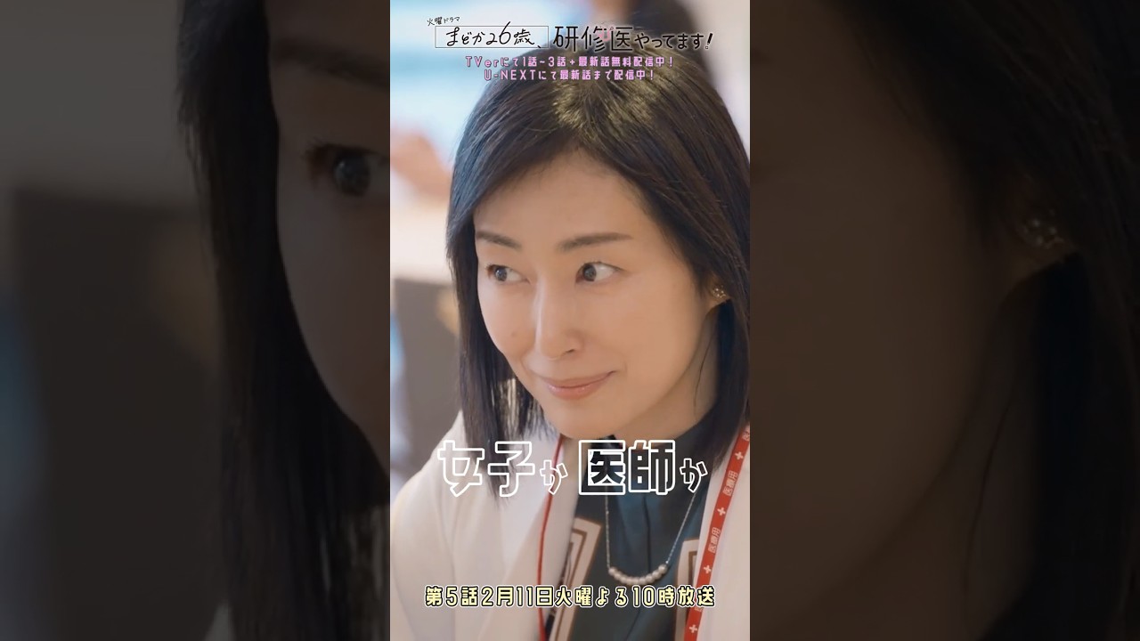 🩺#まどか26歳 第4話🎬女子か、医師か…🤔 #芳根京子 #木村多江 #奥田瑛二 - MAGMOE