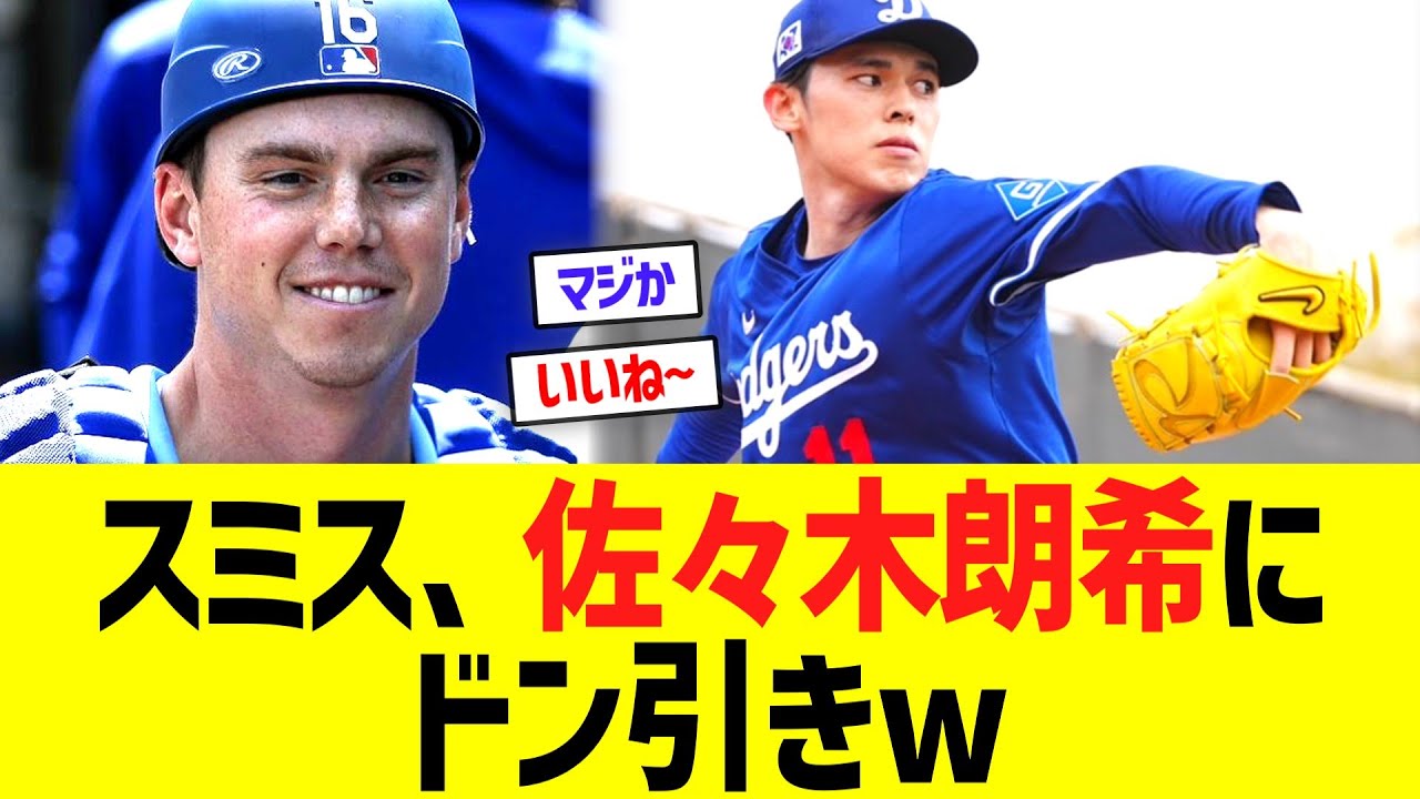 スミス、佐々木朗希にドン引きw - MAGMOE