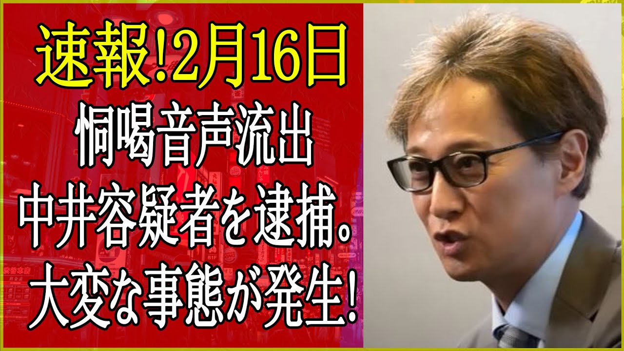 速報!2月16日！恫喝音声が流出…中井容疑者が逮捕！衝撃の事態に世間騒然！ - MAGMOE