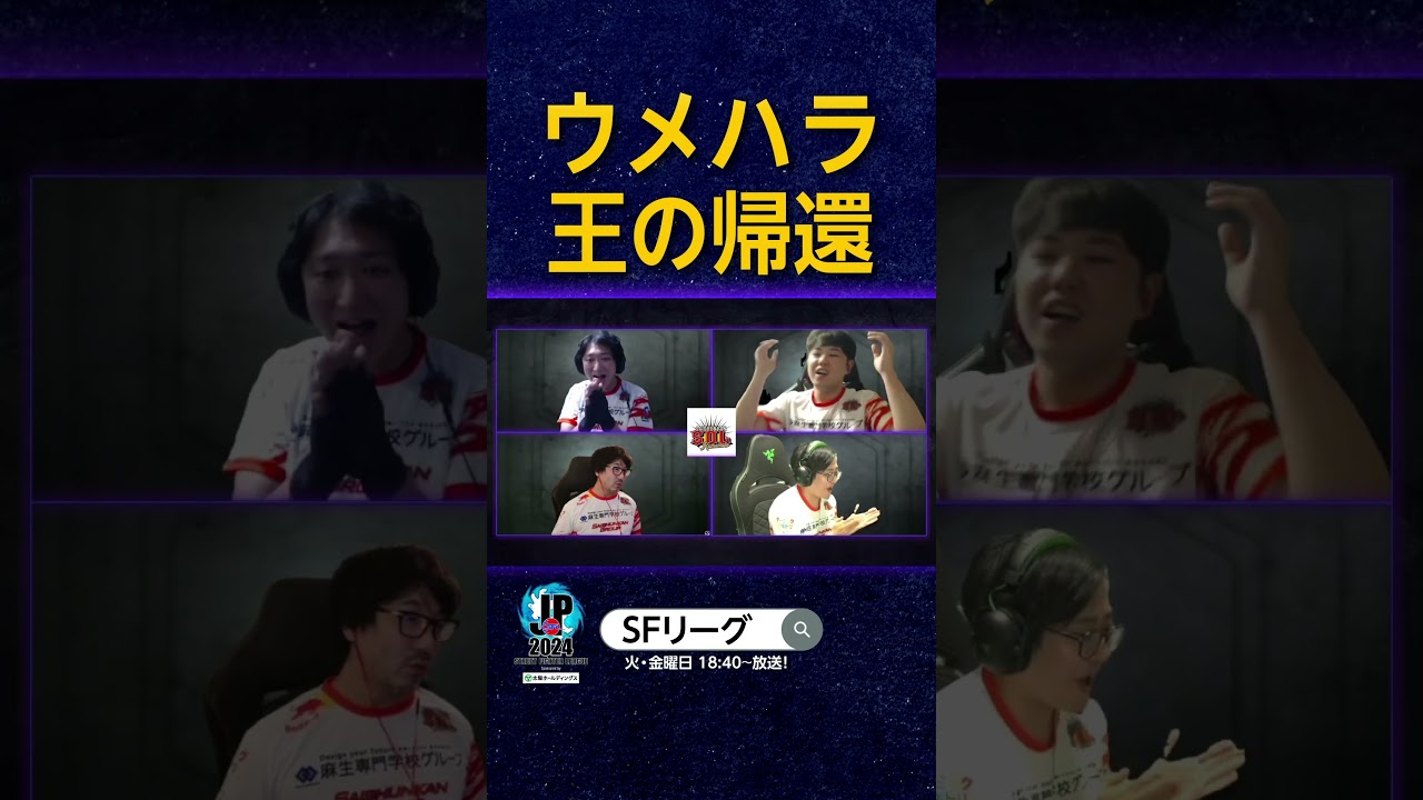ウメハラ王の帰還 #SFL #スト6 - MAGMOE