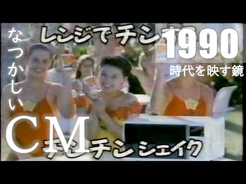 ―懐かしいCM― 【1990年】平成2年 PART1 - MAGMOE
