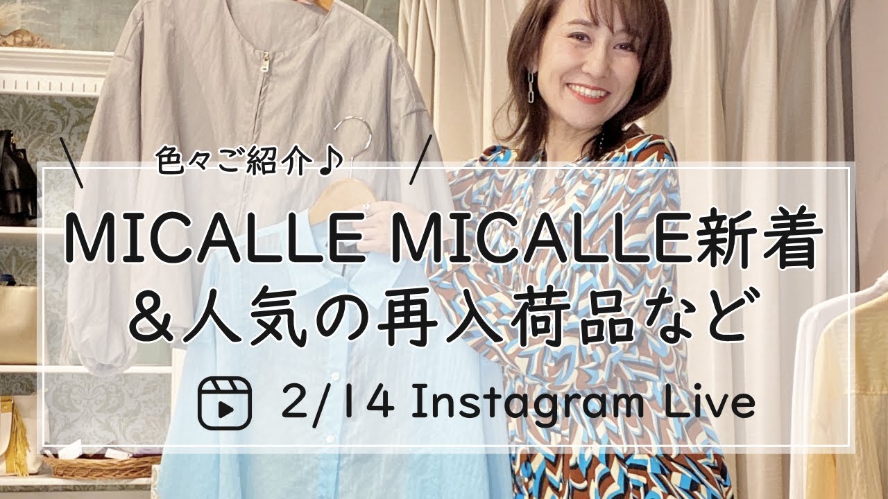MICALLE MICALLE新着＆人気の再入荷品などご紹介Live-30代40代レディースセレクトショップLisa@奈良-2025年2月15日 - MAGMOE