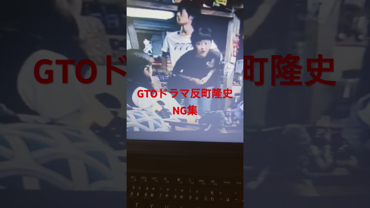 GTOドラマ反町隆史NG集 - MAGMOE