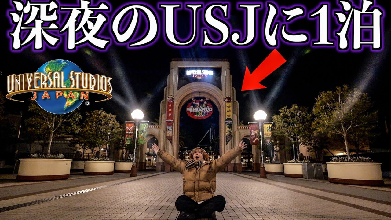 深夜のUSJに一泊して一番最初に入園できるのか？(ユニバーサルスタジオジャパン) - MAGMOE