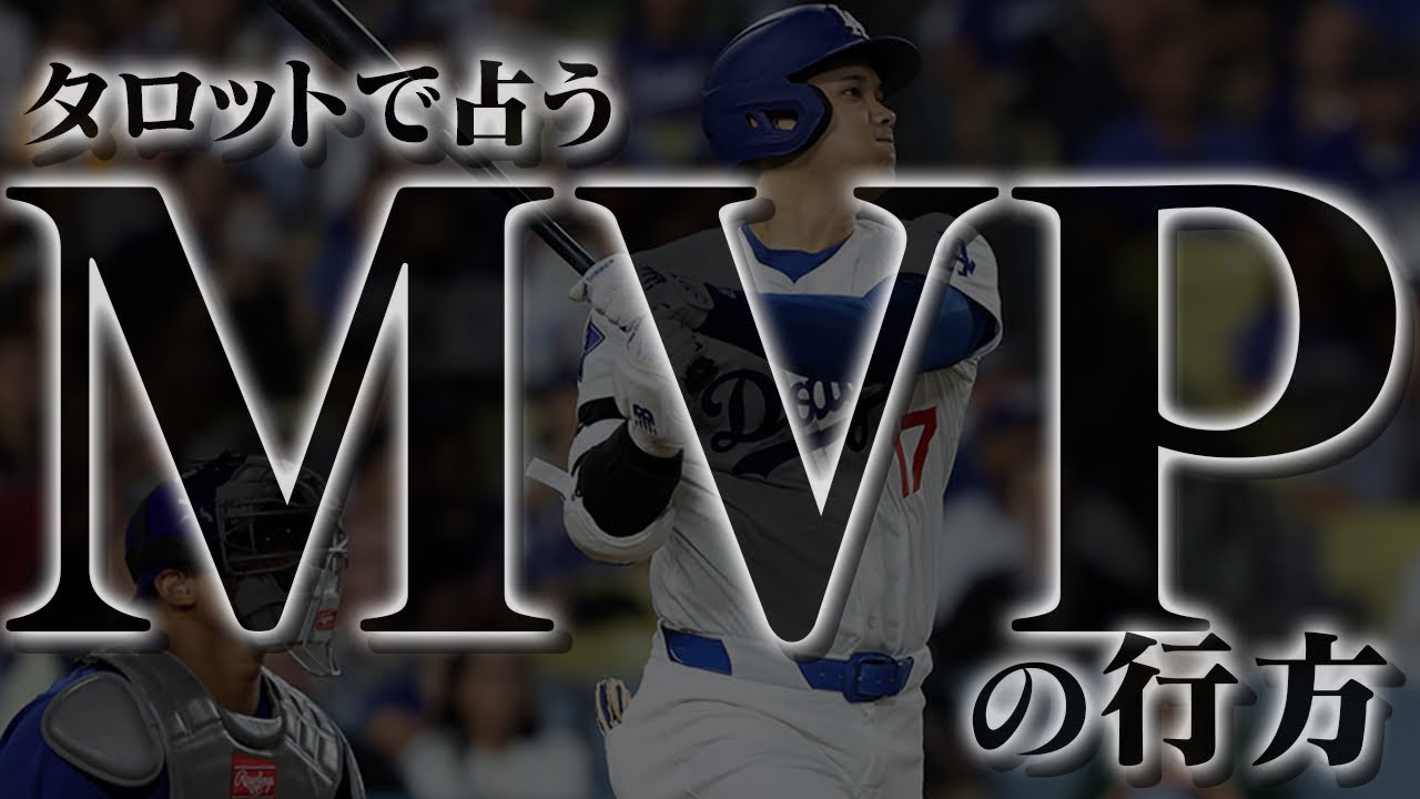 タロットやるよ。大谷翔平のMVPは？高市早苗etc、、 - MAGMOE