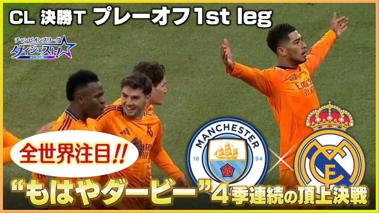 ”全世界注目”「マンチェスター・C vs R・マドリード」4季連続のCL頂上決戦 | 決勝Tプレーオフ 1st leg／「チャンピオンズリーグダイジェスト！」＃10 切り抜き【WOWOW ...