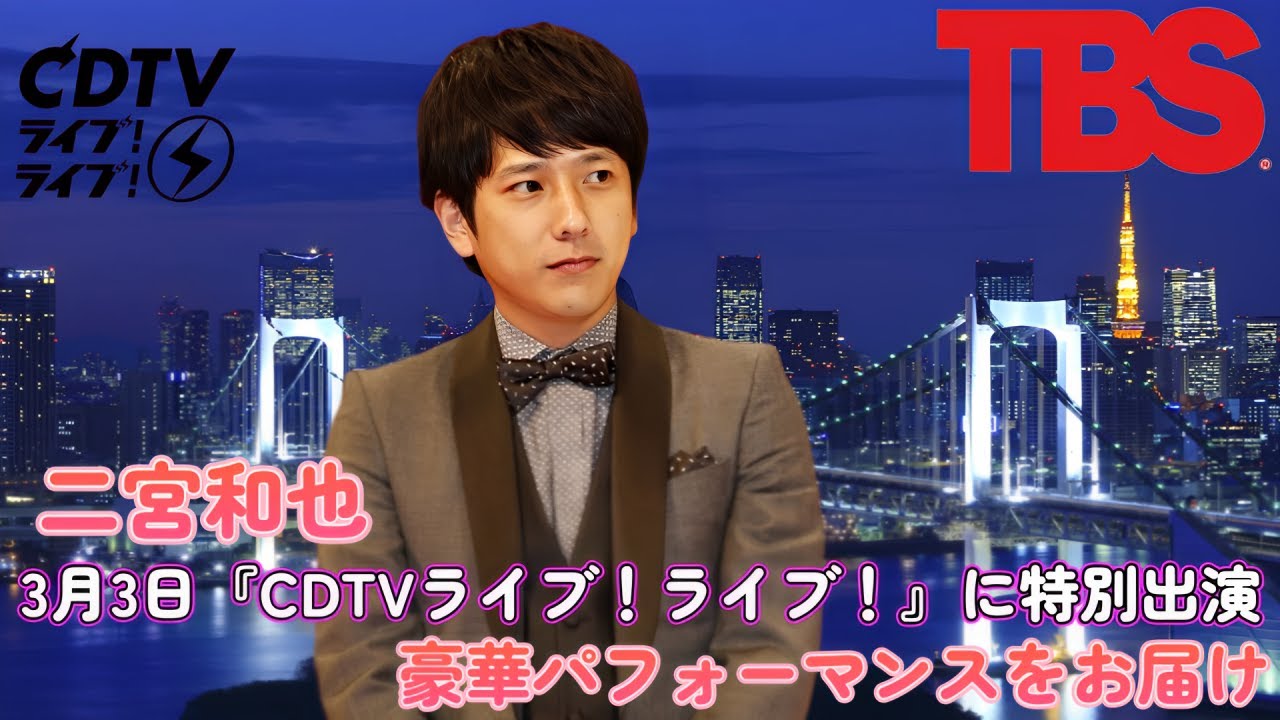 二宮和也、3月3日『CDTVライブ！ライブ！』に特別出演！豪華パフォーマンスをお届け - MAGMOE