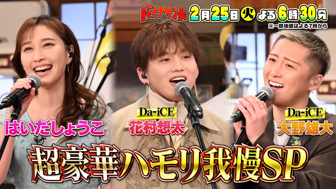 🍌🥪中島健人＆桐谷健太＆Da-iCE熱唱！🎤 豪華ハモリ我慢SP🔥🌈【TBS】 - MAGMOE