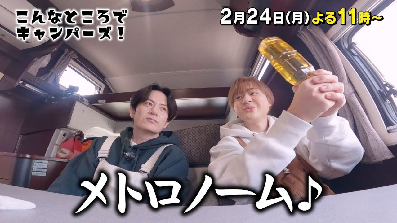 「こんなところでキャンパーズ！」2/24(月)よる11時放送！【BS松竹東急】 - MAGMOE