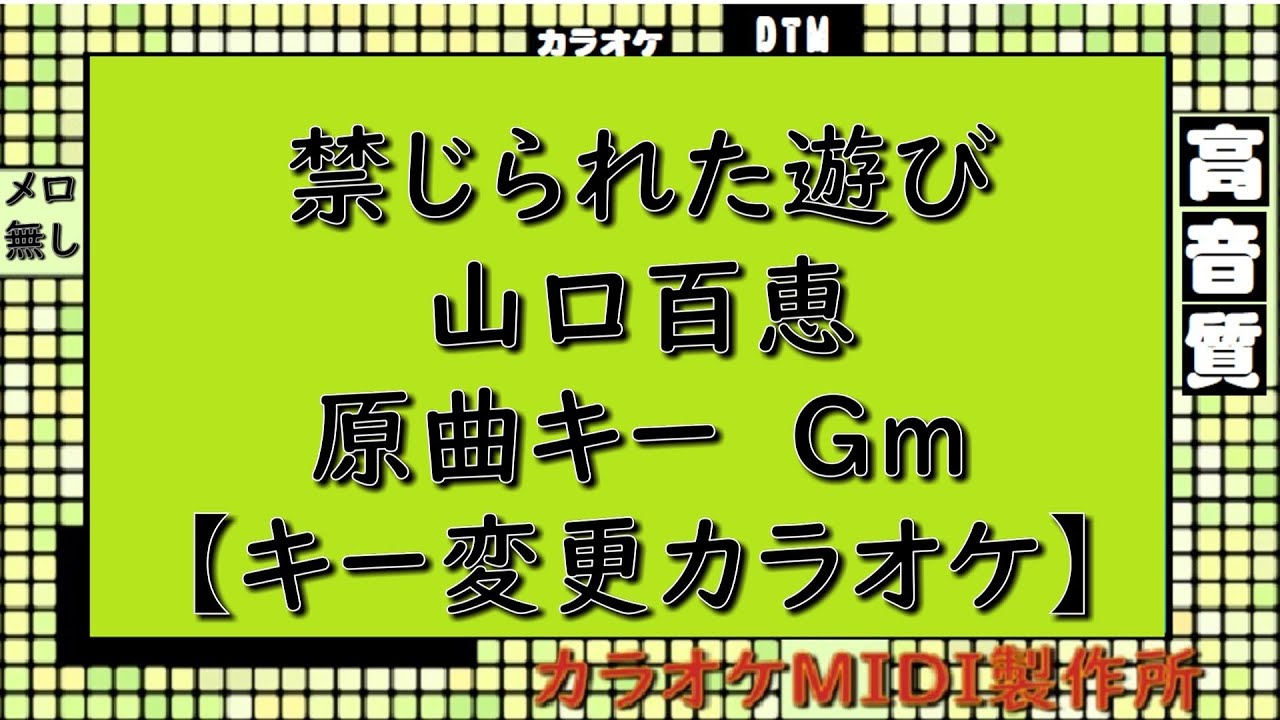 禁じられた遊び 山口百恵 【キー変更カラオケ】±0 Gm - MAGMOE