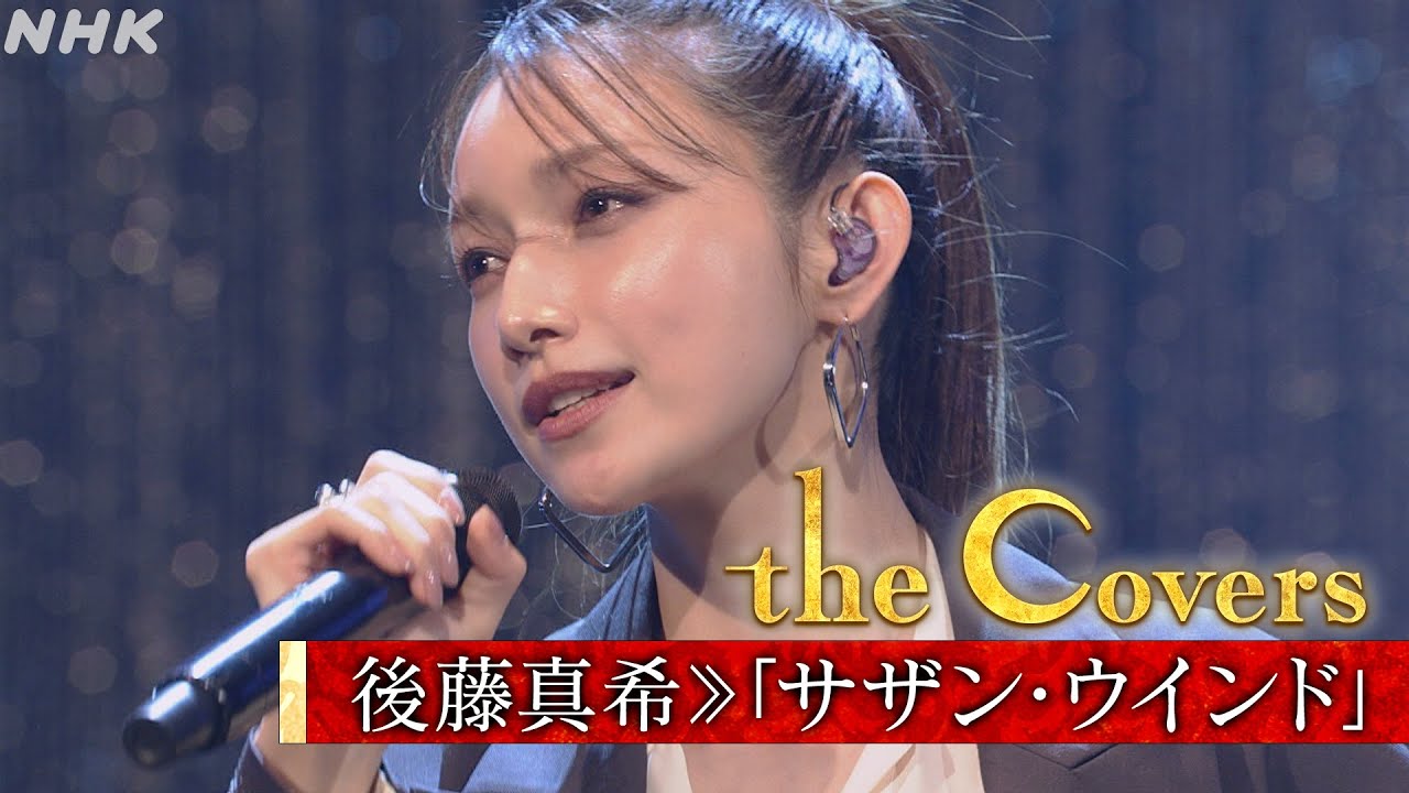 【The Covers スペシャル 玉置浩二ナイト！】後藤真希| サザン・ウインド | NHK - MAGMOE