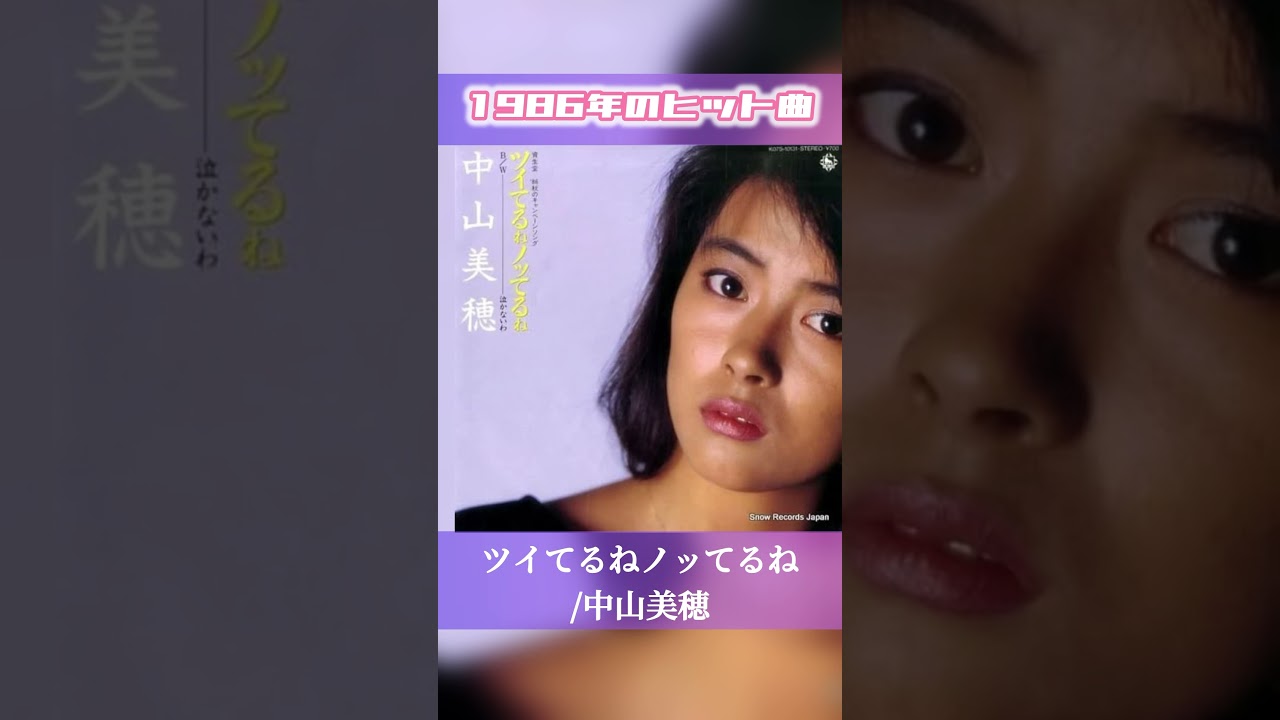 【1986年ヒット曲】ツイてるねノッてるね/中山美穂 - MAGMOE