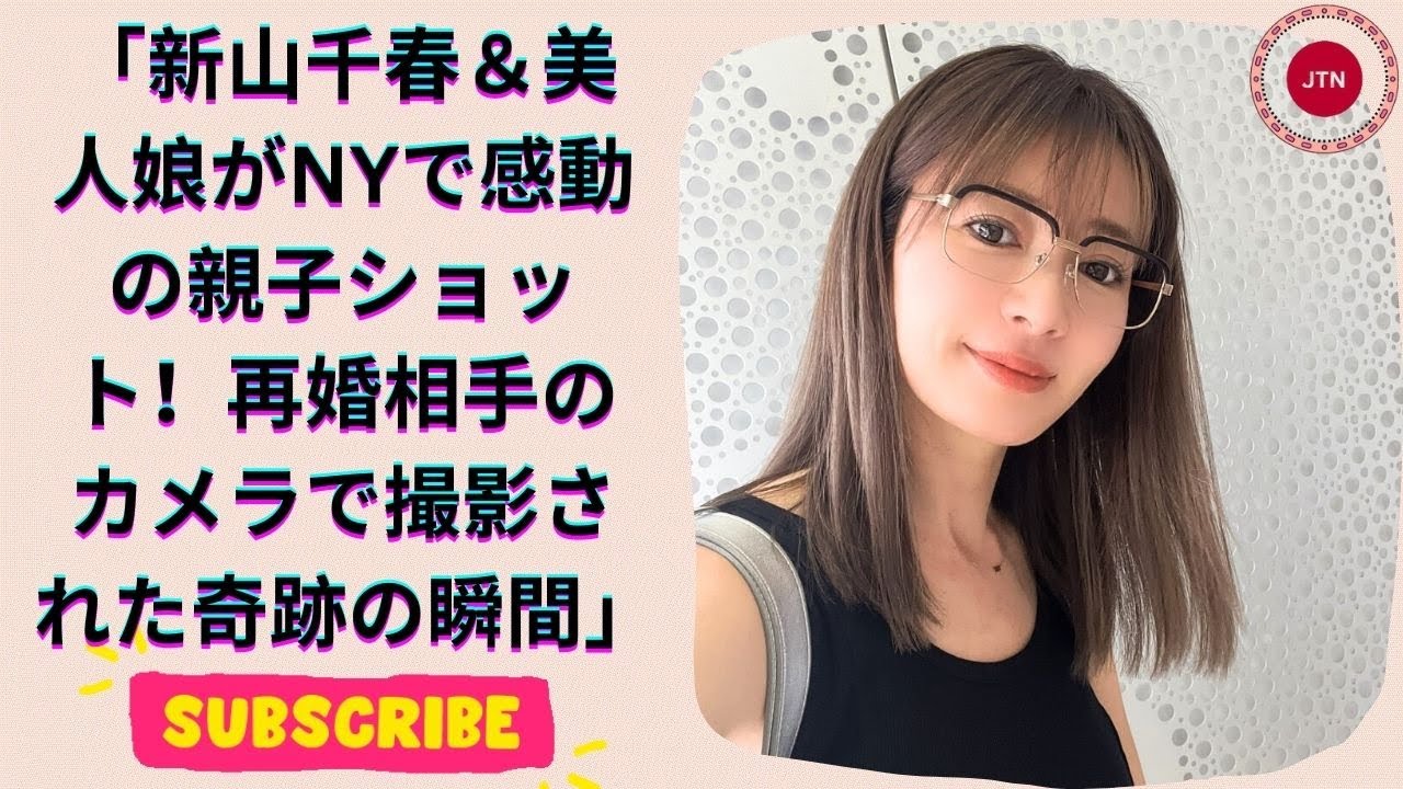 新山千春、20代一般男性と再婚！美人娘とNYで親子ショット公開！旦那さんのカメラで撮影 - MAGMOE