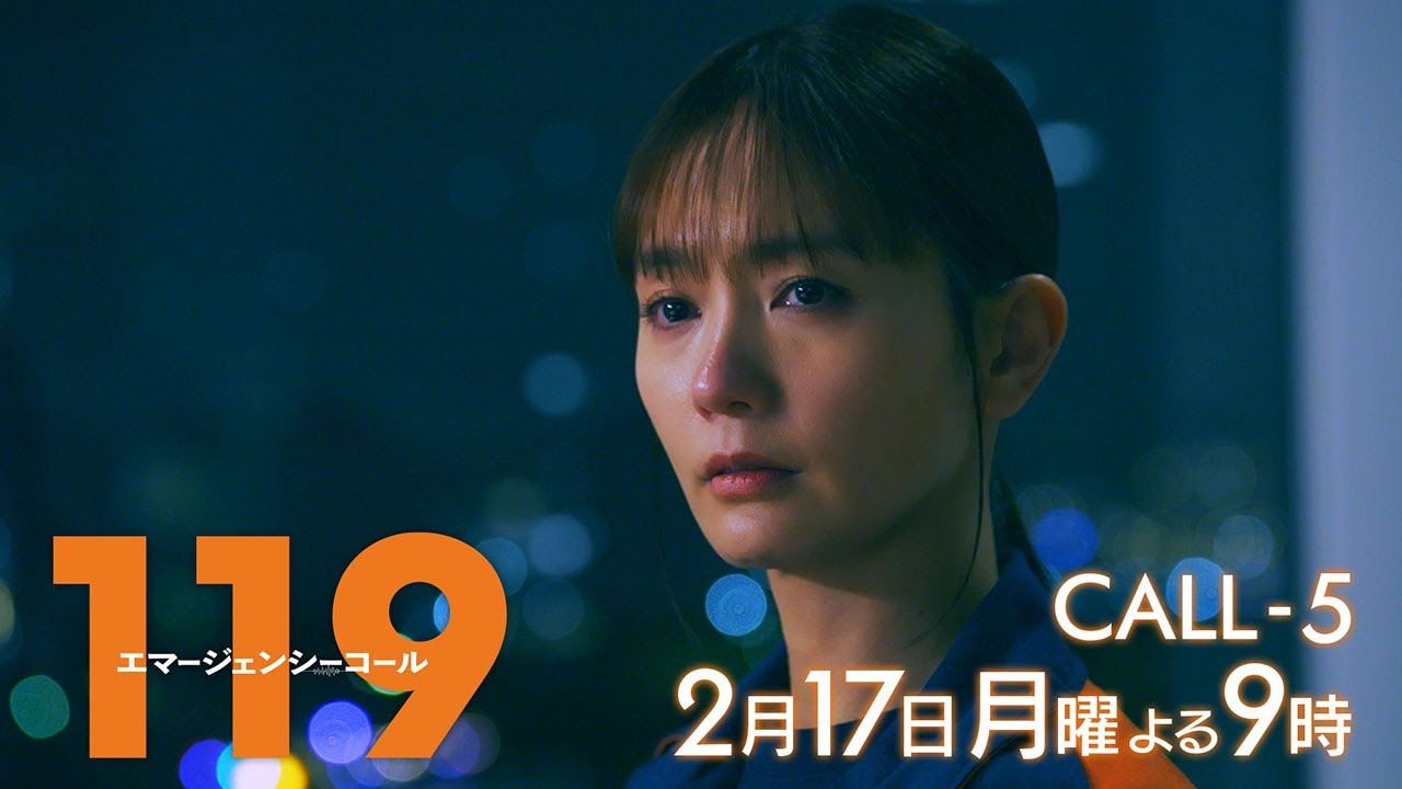 1月期月9ドラマ『119エマージェンシーコール』5話予告・2月17日夜9時放送 - MAGMOE