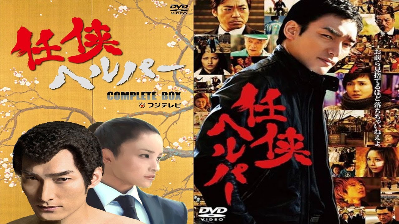 ドラマ『任侠ヘルパー』5話 ~ 6話 👻👻👻 Ninkyo Helper (2009) Full Ep - MAGMOE