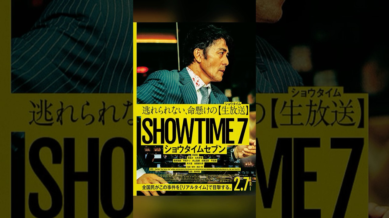 斬り110「ショウタイムセブン」#映画レビュー #shortsclip #ショウタイムセブン #阿部寛 - MAGMOE