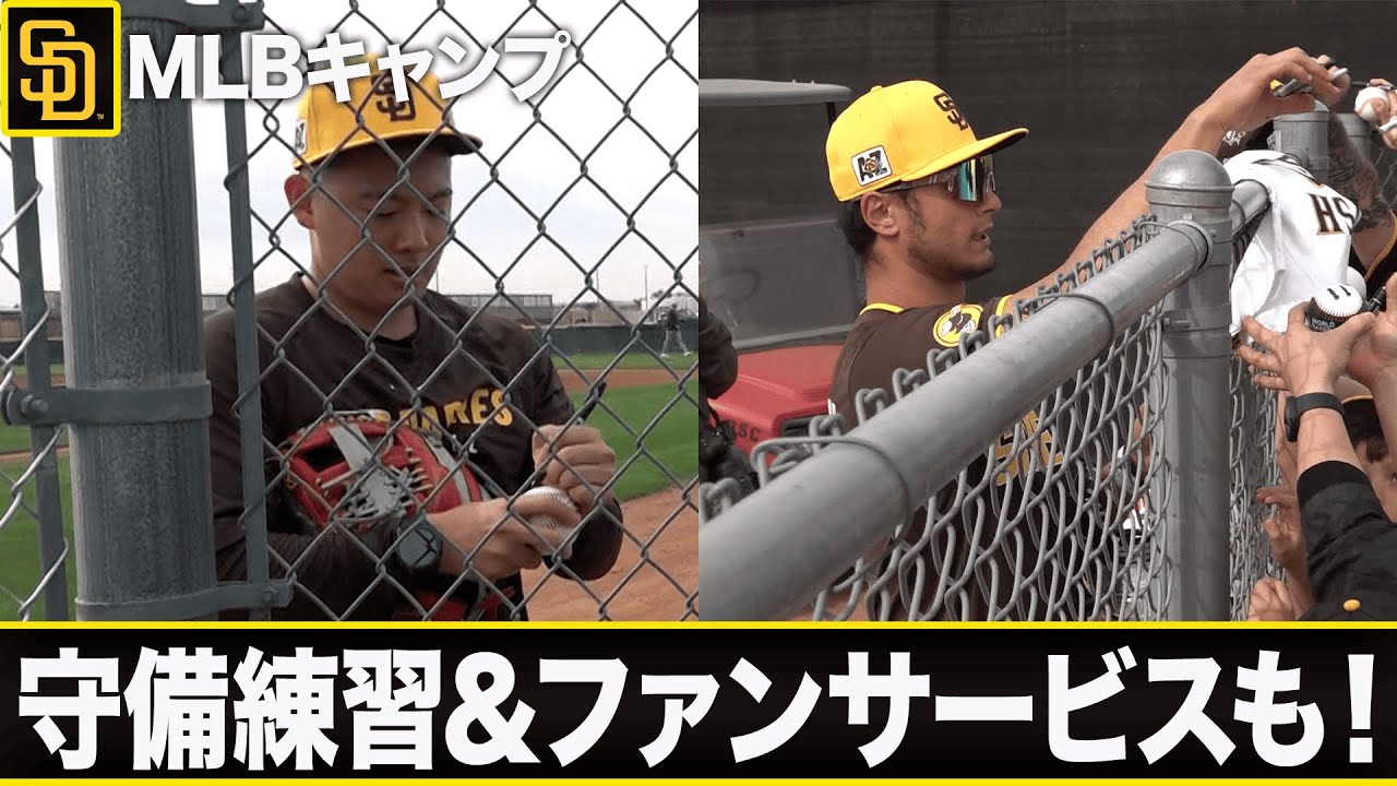 ダルビッシュ有＆松井裕樹が守備練習！終わってからはファンサービスも！【MLBキャンプ/パドレス】 - MAGMOE