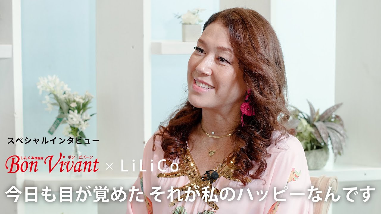 しんくみスペシャルインタビュー LiLiCo「今日も目が覚めた それが私のハッピーなんです」 - MAGMOE