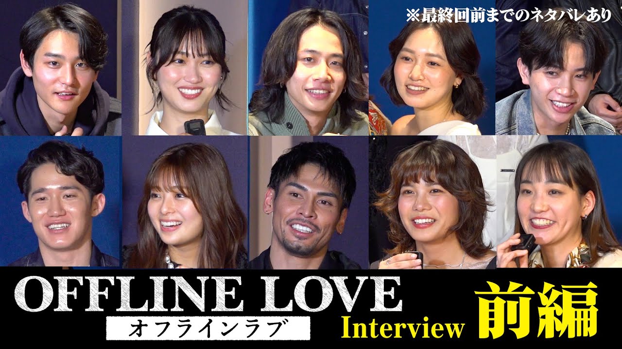 【前編】令和ロマン×小泉今日子の初MC番組『オフラインラブ』男女10人が大集結！“ギリギリ”の仲良し座談会でわちゃわちゃ Netflixリアリティシリーズ『オフライン ラブ』インタビュー前編 ...