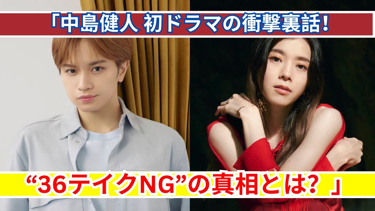 中島健人 初ドラマで“36テイクNG”!? 知られざる裏話を告白！ - MAGMOE