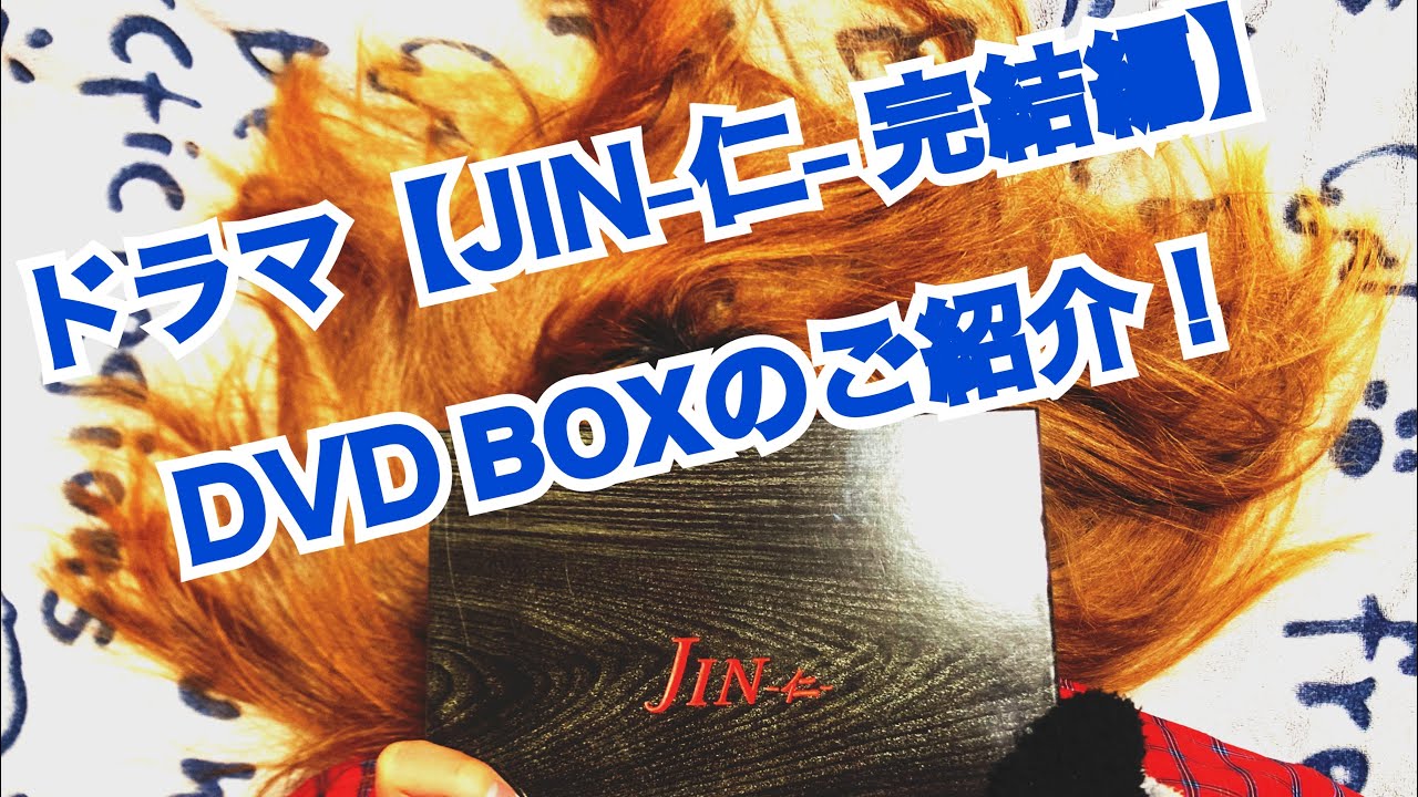 ドラマ【JIN-仁-完結編】DVD-BOXの紹介 ️ - MAGMOE