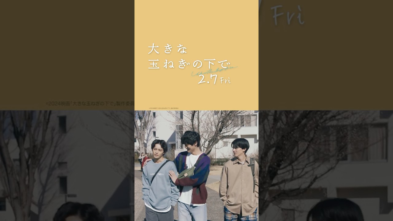 映画『大きな玉ねぎの下で』キャラPV（喜一×小柴編）【2025年2月7日公開】 - MAGMOE