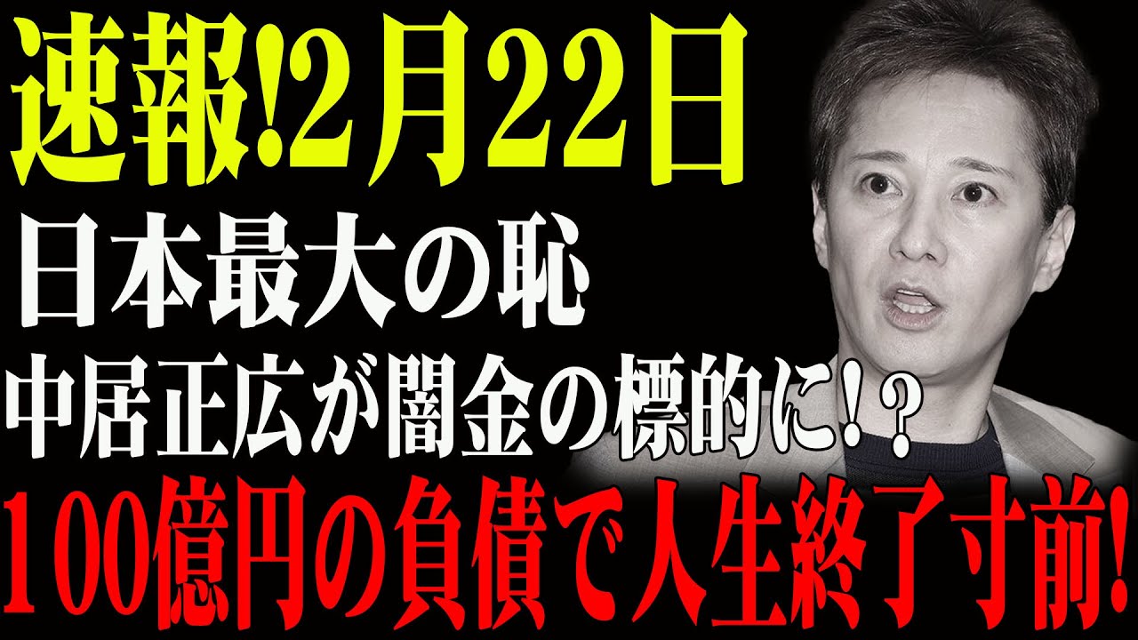 速報!2月22日...日本最大の恥...中居正広が闇金の標的に!？100億円の負債で人生終了寸前! - MAGMOE