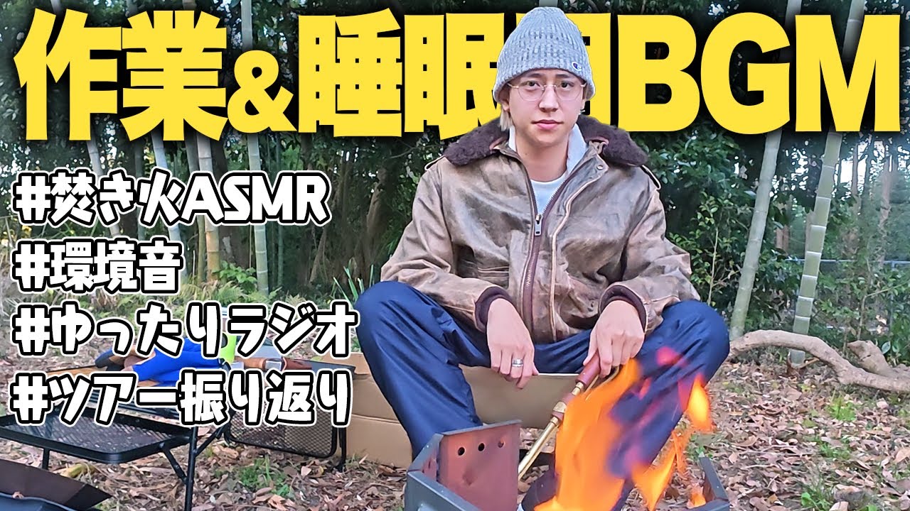 【焚き火ラジオ】八乙女と一緒にリラックス。ちょっと放送すんべ！【作業・睡眠用BGM】 - MAGMOE