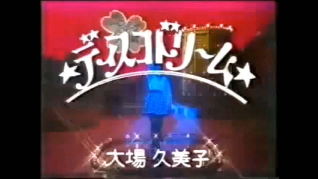 大場久美子 ディスコ・ドリーム ライブ (1978) - MAGMOE