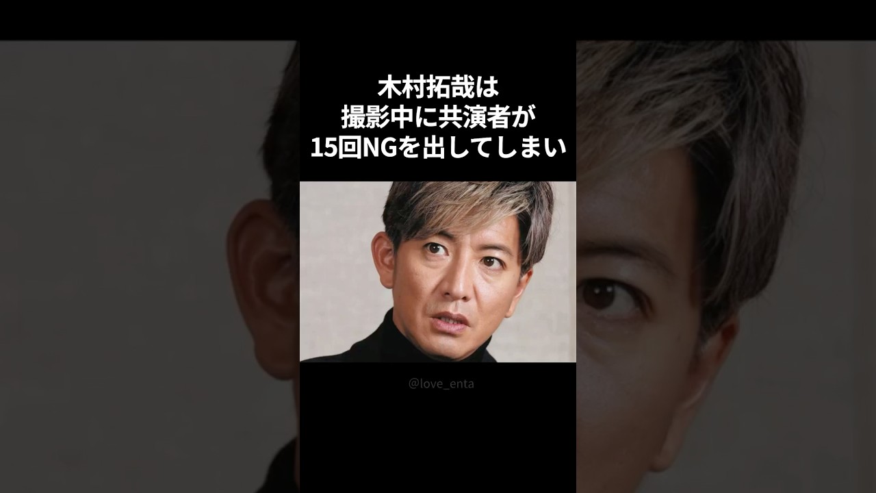 【感動】木村拓哉は共演者にNGを連発されて #shorts #木村拓哉 #キムタク #smap #スマップ #中尾明慶 #芸能人 #芸能界 #ジャニーズ #いい話 - MAGMOE