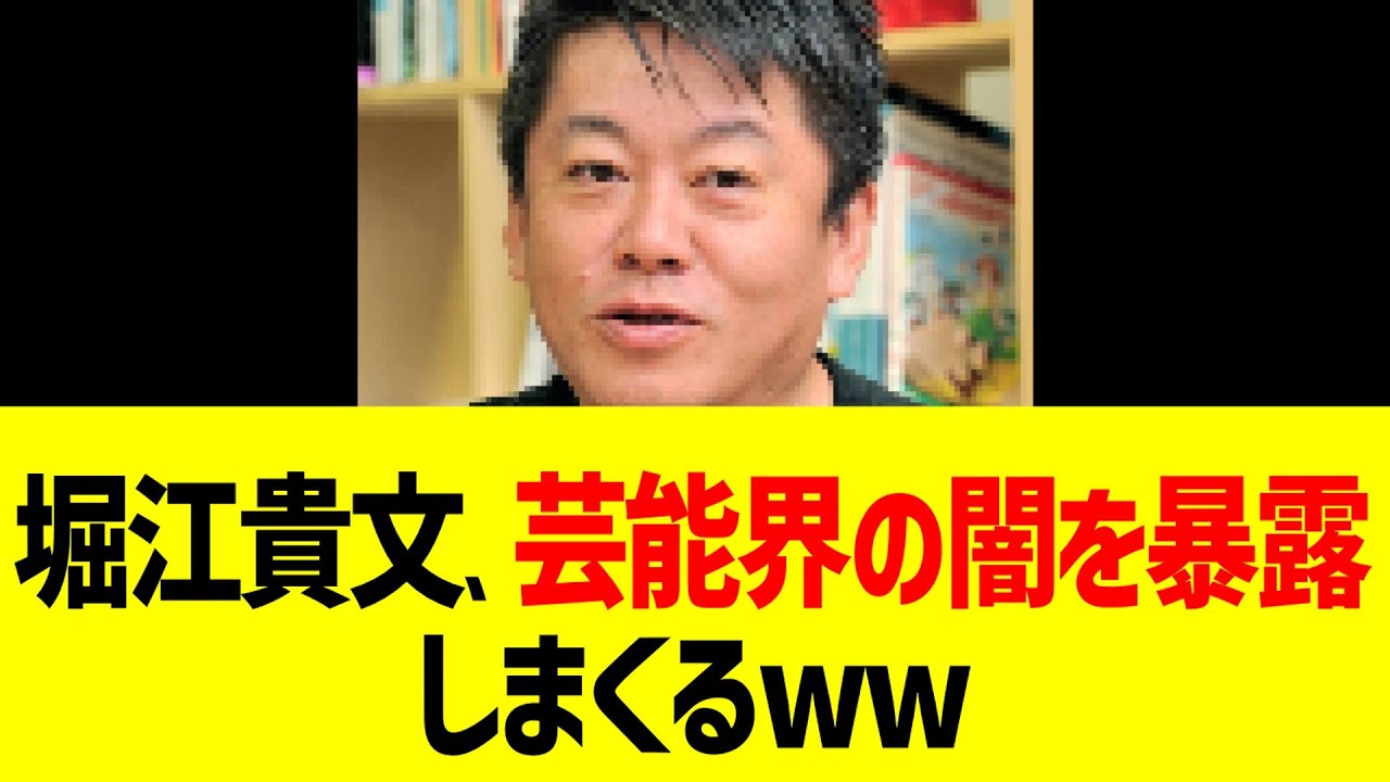 堀江貴文、芸能界の闇を暴露しまくるww - MAGMOE