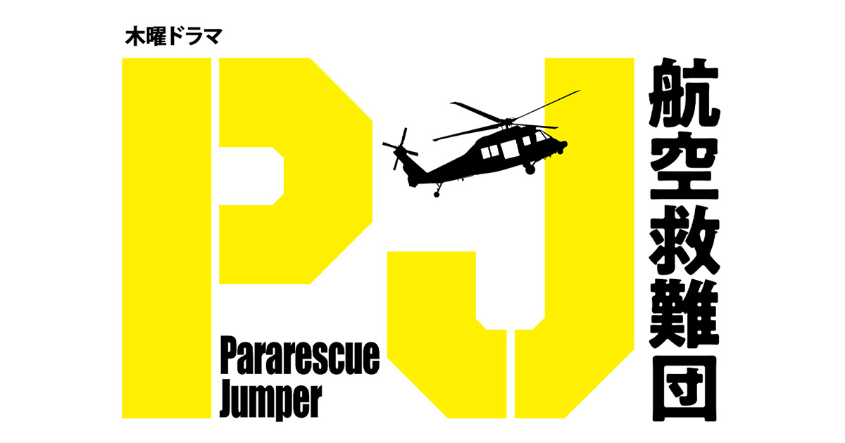 木曜ドラマ『PJ ～航空救難団～』 - 報道ステーション - MAGMOE