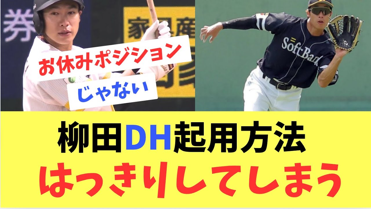 【ホークス】小久保監督が明言！柳田のDH起用法が判明してしまう - MAGMOE