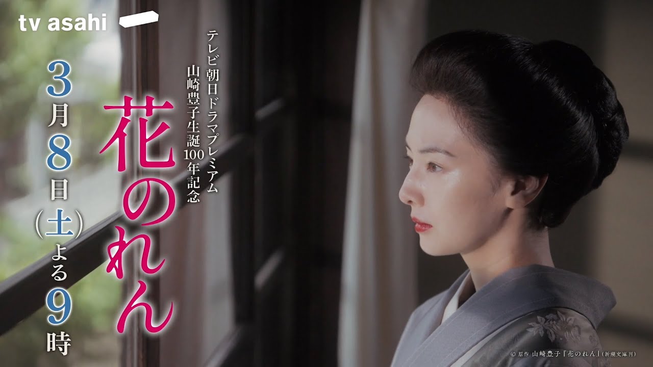 テレビ朝日ドラマプレミアム 山崎豊子生誕100年記念『花のれん』 2025年3月8日（土）よる9時～放送 予告動画（60秒） - MAGMOE