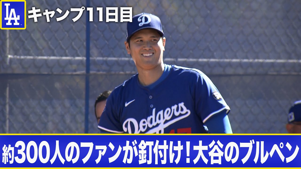 ドジャース・大谷翔平が3度目のブルペン入り！術後最速となる95マイル（およそ152キロ）を計測！【MLBキャンプ/ドジャース】 - MAGMOE