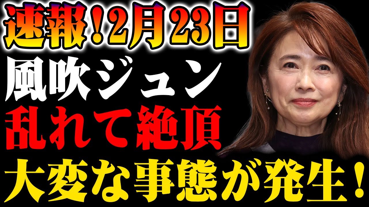 【芸能界激震】2月23日 風吹ジュン、激しい興奮の瞬間を迎える…業界に大混乱！ - MAGMOE