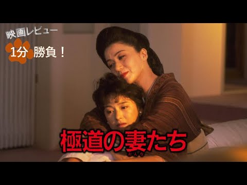 『極道の妻たち』('86)【映画レビュー1分勝負！】 - MAGMOE