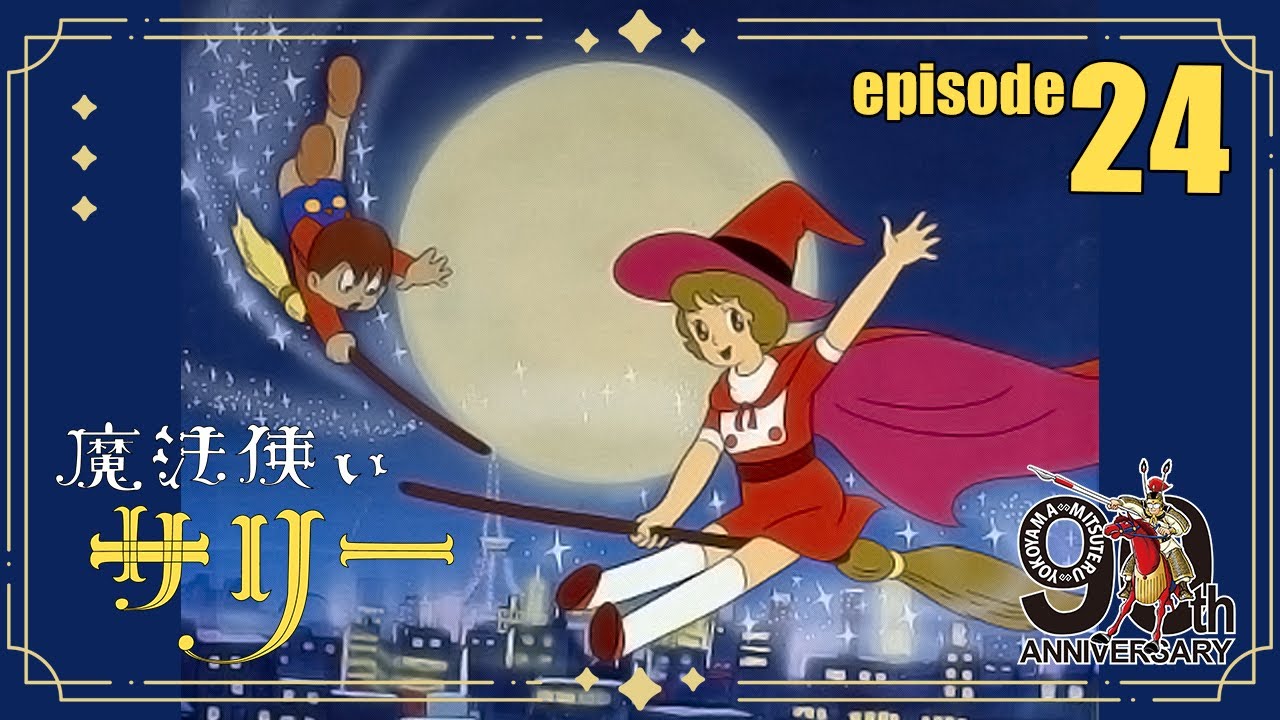 【公式配信】魔法使いサリー第24話「謎の幽霊館」【2月はサリー】 - MAGMOE